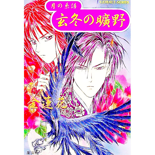 &nbsp;&nbsp;&nbsp; 月の系譜−玄冬の曠野− 文庫 の詳細 カテゴリ: 中古本 ジャンル: 文芸 小説一般 出版社: 集英社 レーベル: コバルト文庫 作者: 金蓮花 カナ: ツキノケイフゲントウノコウヤ / キンレンカ サ...