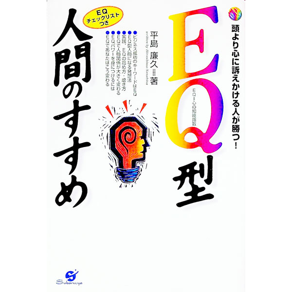 &nbsp;&nbsp;&nbsp; EQ型人間のすすめ 単行本 の詳細 カテゴリ: 中古本 ジャンル: ビジネス 自己啓発 出版社: すばる舎 レーベル: 作者: 平島廉久 カナ: イーキューガタニンゲンノススメ / ヒラシマヤスヒサ サ...
