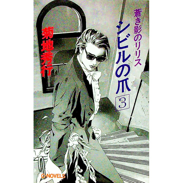 &nbsp;&nbsp;&nbsp; 蒼き影のリリス−シビルの爪 3 新書 の詳細 カテゴリ: 中古本 ジャンル: 文芸 小説一般 出版社: 中央公論社 レーベル: C・NOVELS 作者: 菊地秀行 カナ: アオキカゲノリリスシビルノツメ...