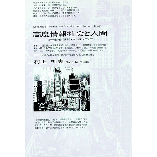 &nbsp;&nbsp;&nbsp; 高度情報社会と人間 単行本 の詳細 カテゴリ: 中古本 ジャンル: 女性・生活・コンピュータ コンピューター・インターネットその他 出版社: 松籟社 レーベル: 作者: 村上則夫 カナ: コウドジョウホ...