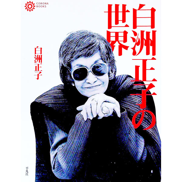 &nbsp;&nbsp;&nbsp; 白洲正子の世界 単行本 の詳細 カテゴリ: 中古本 ジャンル: 産業・学術・歴史 その他歴史 出版社: 平凡社 レーベル: コロナ・ブックス 作者: 白洲正子 カナ: シラスマサコノセカイ / シラスマ...