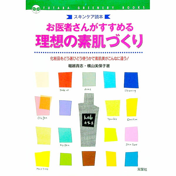 &nbsp;&nbsp;&nbsp; お医者さんがすすめる理想の素肌づくり 単行本 の詳細 カテゴリ: 中古本 ジャンル: 女性・生活・コンピュータ メイク 出版社: 双葉社 レーベル: Futaba　greenery　books 作者: ...