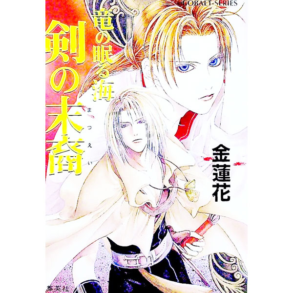 &nbsp;&nbsp;&nbsp; 竜の眠る海−剣の末裔− 文庫 の詳細 カテゴリ: 中古本 ジャンル: 文芸 小説一般 出版社: 集英社 レーベル: コバルト文庫 作者: 金蓮花 カナ: リュウノネムルウミケンノマツエイ / キンレンカ...