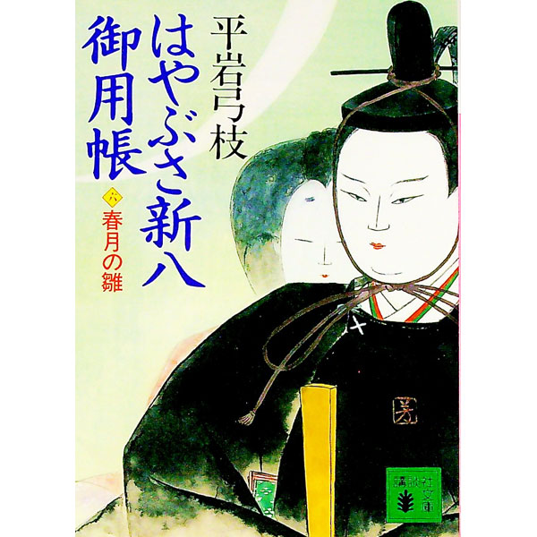 &nbsp;&nbsp;&nbsp; はやぶさ新八御用帳 6 文庫 の詳細 カテゴリ: 中古本 ジャンル: 文芸 小説一般 出版社: 講談社 レーベル: 講談社文庫 作者: 平岩弓枝 カナ: ハヤブサシンパチゴヨウチョウ / ヒライワユミエ...