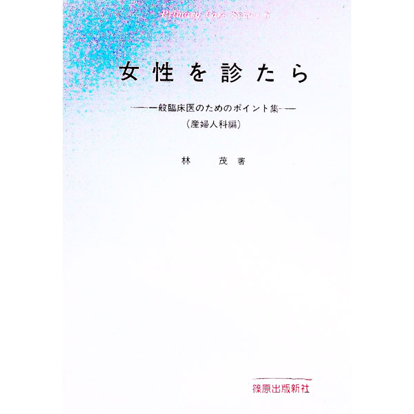 &nbsp;&nbsp;&nbsp; 女性を診たら 単行本 の詳細 カテゴリ: 中古本 ジャンル: スポーツ・健康・医療 医療 出版社: 篠原出版 レーベル: Primary　care　series 作者: 林茂 カナ: ジョセイオミタラ ...