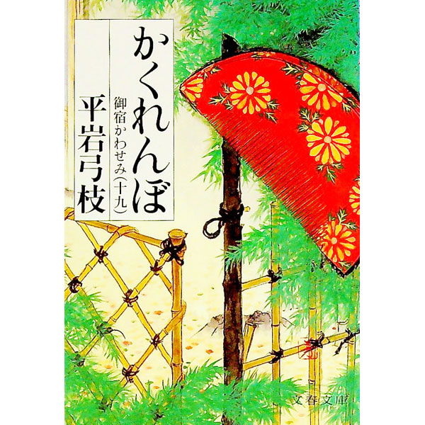 &nbsp;&nbsp;&nbsp; かくれんぼ（御宿かわせみ19） 文庫 の詳細 カテゴリ: 中古本 ジャンル: 文芸 小説一般 出版社: 文芸春秋 レーベル: 文春文庫 作者: 平岩弓枝 カナ: カクレンボオンヤドカワセミ19 / ヒラ...