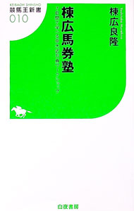 &nbsp;&nbsp;&nbsp; 棟広馬券塾 新書 の詳細 万馬券の教科書、ここに完成！　年間万馬券獲得本数が400本超の著者が、心得、技術、買い方から禁断の「不確定要素」までを、7日間で学べる講座形式で解説。 カテゴリ: 中古本 ジャ...