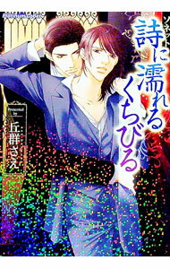 &nbsp;&nbsp;&nbsp; 詩に濡れるくちびる 文庫 の詳細 カテゴリ: 中古本 ジャンル: 文芸 ボーイズラブ 出版社: プランタン出版 レーベル: プラチナ文庫 作者: 丘群さえ カナ: ソネットニヌレルクチビル / オカムラ...