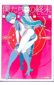 &nbsp;&nbsp;&nbsp; 僕たちの終末 文庫 の詳細 カテゴリ: 中古本 ジャンル: 文芸 小説一般 出版社: 角川春樹事務所 レーベル: ハルキ文庫 作者: 機本伸司 カナ: ボクタチノシュウマツ / キモトシンジ サイズ: ...