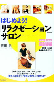&nbsp;&nbsp;&nbsp; はじめよう！「リラクゼーション」サロン 単行本 の詳細 ひとりで始める小スペースサロンから大型施設のサロンまで、急激に拡大しているリラクゼーション業界。安易な出店で失敗しないための開業・経営のノウハウを...