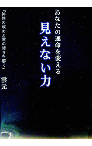 &nbsp;&nbsp;&nbsp; あなたの運命を変える見えない力 単行本 の詳細 30年を越える霊障解消の活動の中から厳選した、神様からの戒告や霊障事例を通して、神様の祀り方・ご先祖様の供養の仕方・その他の神仏へのお詫びや供養について伝...