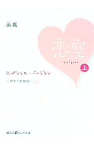 &nbsp;&nbsp;&nbsp; 恋空　スペシャル・バージョン−切ナイ恋物語− 上 文庫 の詳細 カテゴリ: 中古本 ジャンル: 文芸 小説一般 出版社: アスキー・メディアワークス レーベル: 魔法のiらんど文庫 作者: 美嘉 カナ:...
