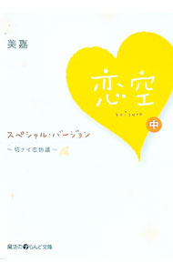 &nbsp;&nbsp;&nbsp; 恋空　スペシャル・バージョン−切ナイ恋物語− 中 文庫 の詳細 カテゴリ: 中古本 ジャンル: 文芸 小説一般 出版社: アスキー・メディアワークス レーベル: 魔法のiらんど文庫 作者: 美嘉 カナ:...