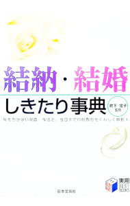 &nbsp;&nbsp;&nbsp; 結納・結婚しきたり事典 単行本 の詳細 お見合いの準備と段取り、婚約・結納の準備とすすめ方、挙式・披露宴の準備、当日のすすめ方、新生活の準備など、結納や結婚にまつわる昔からのしきたりから現代のことまで、...
