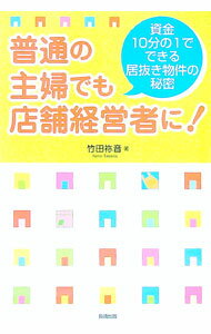&nbsp;&nbsp;&nbsp; 普通の主婦でも店舗経営者に！ 単行本 の詳細 出版社: 長崎出版 レーベル: 作者: 竹田祢音 カナ: フツウノシュフデモテンポケイエイシャニ / タケダネネ サイズ: 単行本 ISBN: 978486...