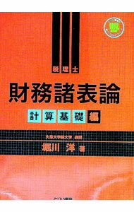 &nbsp;&nbsp;&nbsp; 財務諸表論　計算基礎編 単行本 の詳細 カテゴリ: 中古本 ジャンル: ビジネス 経理・会計 出版社: とりい書房 レーベル: とりい書房の“負けてたまるか”シリーズ 作者: 堀川洋 カナ: ザイムショ...