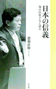 &nbsp;&nbsp;&nbsp; 日本の信義−知の巨星十人と語る− 新書 の詳細 作家・猪瀬直樹が阿川弘之、江藤淳、梅原猛、吉本隆明ら戦後日本を代表する思想界の10傑とともに日本を問うた貴重な対談集。『週刊ポスト』誌上で話題を呼んだ15...