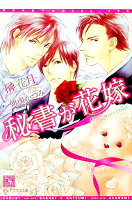 &nbsp;&nbsp;&nbsp; 秘書が花嫁 文庫 の詳細 カテゴリ: 中古本 ジャンル: 文芸 ボーイズラブ 出版社: 新書館 レーベル: 新書館ディアプラス文庫 作者: 榊花月 カナ: ヒショガハナヨメ / サカキカヅキ / BL ...