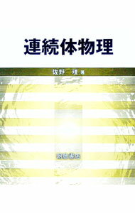 &nbsp;&nbsp;&nbsp; "連続体物理 " の詳細 出版社: 朝倉書店 レーベル: 朝倉物理学選書 作者: 佐野理 カナ: レンゾクタイブツリ / サノオサム サイズ: 単行本 関連商品リンク : 佐野理 朝倉書店 朝倉物理学選書