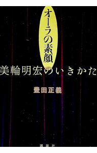 &nbsp;&nbsp;&nbsp; オーラの素顔美輪明宏のいきかた 単行本 の詳細 スピリチュアル・ブームの火付け役、美輪明宏の知られざる足跡。故郷・長崎での被爆、赤木圭一郎、三島由紀夫、寺山修司、田宮二郎との死別、江原啓之との出逢い。苦...