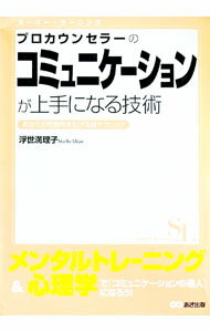 &nbsp;&nbsp;&nbsp; プロカウンセラーのコミュニケーションが上手になる技術 単行本 の詳細 コミュニケーションは、時間ではなく質が大切！　カウンセラーのプロが、ゲームや心理解析などの手法を交えながらコミュニケーション能力向上...