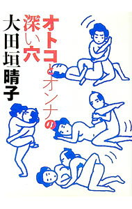 &nbsp;&nbsp;&nbsp; オトコとオンナの深い穴 文庫 の詳細 カテゴリ: 中古本 ジャンル: 文芸 ライトノベル　男性向け 出版社: メディアファクトリー レーベル: MF文庫 作者: 大田垣晴子 カナ: オトコトオンナノフカ...
