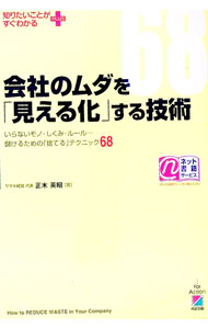 &nbsp;&nbsp;&nbsp; 会社のムダを「見える化」する技術 単行本 の詳細 見えるモノも見えないルールもすべて浮き彫りにして会社のムダを捨てると、効率が上がって儲けも増える！　企業活動における「ムダ＝価値を生まないもの」を捨てる...