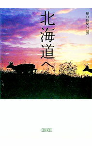 &nbsp;&nbsp;&nbsp; 北海道へ 文庫 の詳細 カテゴリ: 中古本 ジャンル: 料理・趣味・児童 地図・旅行記 出版社: 朝日新聞出版 レーベル: 朝日文庫 作者: 朝日新聞社 カナ: ホッカイドウエ / アサヒシンブンシャ ...