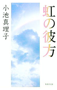 &nbsp;&nbsp;&nbsp; 虹の彼方 文庫 の詳細 カテゴリ: 中古本 ジャンル: 文芸 小説一般 出版社: 集英社 レーベル: 集英社文庫 作者: 小池真理子 カナ: ニジノカナタ / コイケマリコ サイズ: 文庫 ISBN: ...