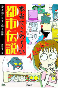 &nbsp;&nbsp;&nbsp; 本当にこわ−い都市伝説 単行本 の詳細 行ってはいけない夜の湖、廊下のテケテケ、走りさる首なしライダー、ふきげんな人面犬…。背筋がゾゾゾ〜っと、寒くなるような、とっておきのあやしい都市伝説を紹介。 カテ...
