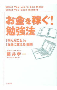 &nbsp;&nbsp;&nbsp; 「お金を稼ぐ！」勉強法 単行本 の詳細 勉強するだけでは1円も稼げない。それならば、今ある資格で稼ぐ仕組みづくりに費やしたほうが有効！　「学び」を「稼ぎ」に変え、「年収2000万円」や「今より3倍稼ぐ」...