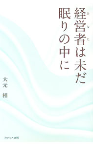 &nbsp;&nbsp;&nbsp; 経営者（あなた）は未だ眠りの中に 単行本 の詳細 なぜ、業績が停滞したままなのか？　なぜ、社員は会社を愛せないのか？　その答えは経営者自身に隠されている。経営者よ、覚醒せよ！　「会社の業績が上がらない」...
