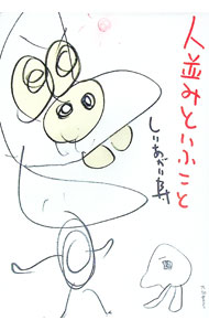 &nbsp;&nbsp;&nbsp; 人並みといふこと 単行本 の詳細 ヒトナミさま、ヒトナミさま。どうぞ、ボクらの不安をしずめてください−。半分ゆるくて半分マジメ、でもって、ほんのちょっとスルドイ漫画家・しりあがり寿が語る「人並み」とは。...