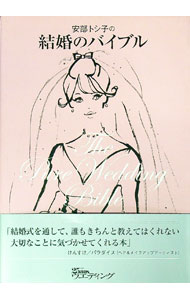 &nbsp;&nbsp;&nbsp; 安部トシ子の結婚のバイブル 単行本 の詳細 もしも前もって知っていたら…。大切な結婚式の日に、そんな「心の忘れ物」をしないように−。マタニティ・ウエディング、マリッジ・ブルーなど今まで誰も教えてくれなか...