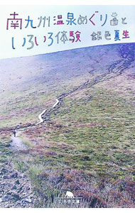 &nbsp;&nbsp;&nbsp; 南九州温泉めぐりといろいろ体験 文庫 の詳細 カテゴリ: 中古本 ジャンル: 料理・趣味・児童 地図・旅行記 出版社: 幻冬舎 レーベル: 幻冬舎文庫 作者: 銀色夏生 カナ: ミナミキュウシュウオンセ...