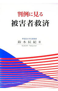 &nbsp;&nbsp;&nbsp; "判例に見る被害者救済 " の詳細 出版社: 成文堂 レーベル: 作者: 鈴木辰紀 カナ: ハンレイニミルヒガイシャキュウサイ / スズキタツノリ サイズ: 単行本 関連商品リンク : 鈴木辰紀 成文堂