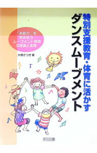 &nbsp;&nbsp;&nbsp; 特別支援教育・体育に活かすダンスムーブメント 単行本 の詳細 特別支援教育や体育を中心としたさまざまな育み合いの場において、「ダンスムーブメント（＝ダンスの特性を活かしたムーブメント教育の活動）」を行う...