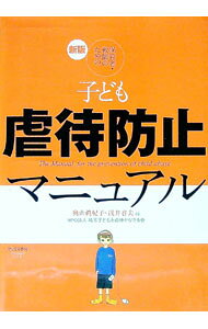 &nbsp;&nbsp;&nbsp; "保育者・教師のための子ども虐待防止マニュアル " の詳細 出版社: ひとなる書房 レーベル: 作者: 奥山真紀子 カナ: ホイクシャキョウシノタメノコドモギャクタイボウシマニュアル / オクヤママキコ...