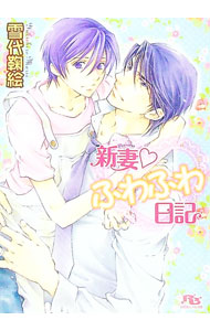 &nbsp;&nbsp;&nbsp; 新妻・ふわふわ日記 文庫 の詳細 カテゴリ: 中古本 ジャンル: 文芸 ボーイズラブ 出版社: 幻冬舎コミックス レーベル: 幻冬舎ルチル文庫 作者: 雪代鞠絵 カナ: ニイヅマフワフワニッキ / ユキ...