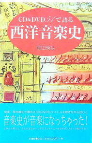 &nbsp;&nbsp;&nbsp; CD＆DVD51で語る西洋音楽史 単行本 の詳細 音楽史を知るためのCDガイド。グレゴリオ聖歌からハリウッドの映画音楽まで、音楽の歴史を51の名盤でたどる。主な作曲家70人の生没年グラフ、西洋音楽史年表...