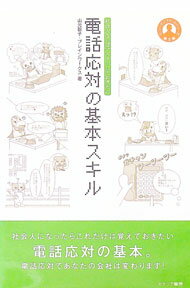 &nbsp;&nbsp;&nbsp; 電話応対の基本スキル 単行本 の詳細 電話応対の心構えから、電話の受け方・かけ方といった実践スキル、好感度をあげるコツ、誤って電話を切ってしまったときなどの対応法までを紹介。巻末に、基本スキルをアップす...