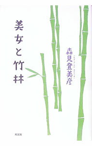 &nbsp;&nbsp;&nbsp; 美女と竹林 単行本 の詳細 美女と竹林。それは、自分がやみくもに好きなもの。竹林を拝借した作家は、将来の多角的経営を夢見る。だが、美女はどこだ？　虚実入り混ぜて綴る、妄想と執筆に明け暮れた多忙にして過酷...