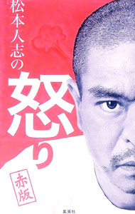 &nbsp;&nbsp;&nbsp; 松本人志の怒り　赤版 単行本 の詳細 北京五輪、無差別殺人、偽装食品、年金問題、追っかけ熟女…。話題のニュースをバッサリ斬る！　松本人志のハラが立つほどおもしろい怒りを86本掲載。インタビューも収録。『...
