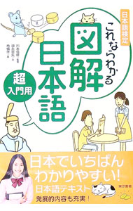 &nbsp;&nbsp;&nbsp; 日本語検定これならわかる図解日本語 単行本 の詳細 正しい言葉づかいをするために欠かせない敬語や文法のきまり、豊かな表現をするために必要な慣用句・ことわざなどを、イラストを多用しわかりやすく解説する。 ...