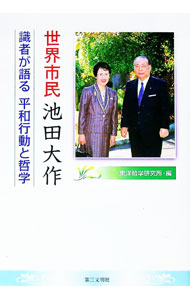 &nbsp;&nbsp;&nbsp; 世界市民池田大作 単行本 の詳細 世界各地から「名誉市民」の称号や「国家勲章」の栄誉が与えられている池田大作のこれまでの足跡を、平和への貢献、人間主義の理念と実践といった各賞の授賞理由に即してまとめ、世...