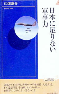 &nbsp;&nbsp;&nbsp; 日本に足りない軍事力 新書 の詳細 現在の日本が直面する様々な軍事的脅威に、自衛隊は対応することができるのか？　「弾道・巡航ミサイル防衛」「長距離攻撃能力」「宇宙戦・サイバー戦能力」など日本に足りない軍...