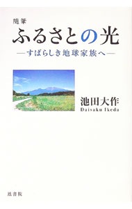 &nbsp;&nbsp;&nbsp; 随筆　ふるさとの光−すばらしき地球家族へ− 単行本 の詳細 カテゴリ: 中古本 ジャンル: 産業・学術・歴史 宗教その他 出版社: 鳳書院 レーベル: 作者: 池田大作 カナ: ズイヒツフルサトノヒカリ...