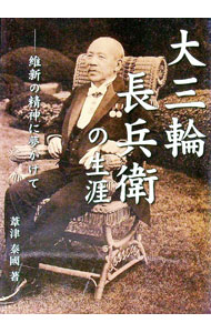 &nbsp;&nbsp;&nbsp; "大三輪長兵衛の生涯 " の詳細 出版社: 葦津事務所 レーベル: 作者: 葦津泰国 カナ: オオミワチョウベエノショウガイ / アシズヤスクニ サイズ: 単行本 関連商品リンク : 葦津泰国 葦津事務所