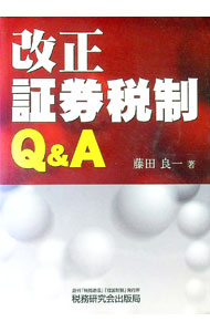 &nbsp;&nbsp;&nbsp; 改正証券税制Q＆A 単行本 の詳細 平成20年度の税制改正後の証券税制に基づき、居住者（日本国内に住所又は1年以上居所を有する個人）の配当等に対する課税、譲渡益に対する課税、さらに相続（贈与）税における...