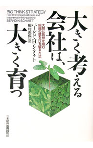&nbsp;&nbsp;&nbsp; 大きく考える会社は、大きく育つ 単行本 の詳細 成功企業に共通する「大きく考える」戦略とは何か？　創造性をつぶす「小さい考え」を打破し、競争の質を変える方法とは？　競争に勝つためにいちばん大切な戦略構築...
